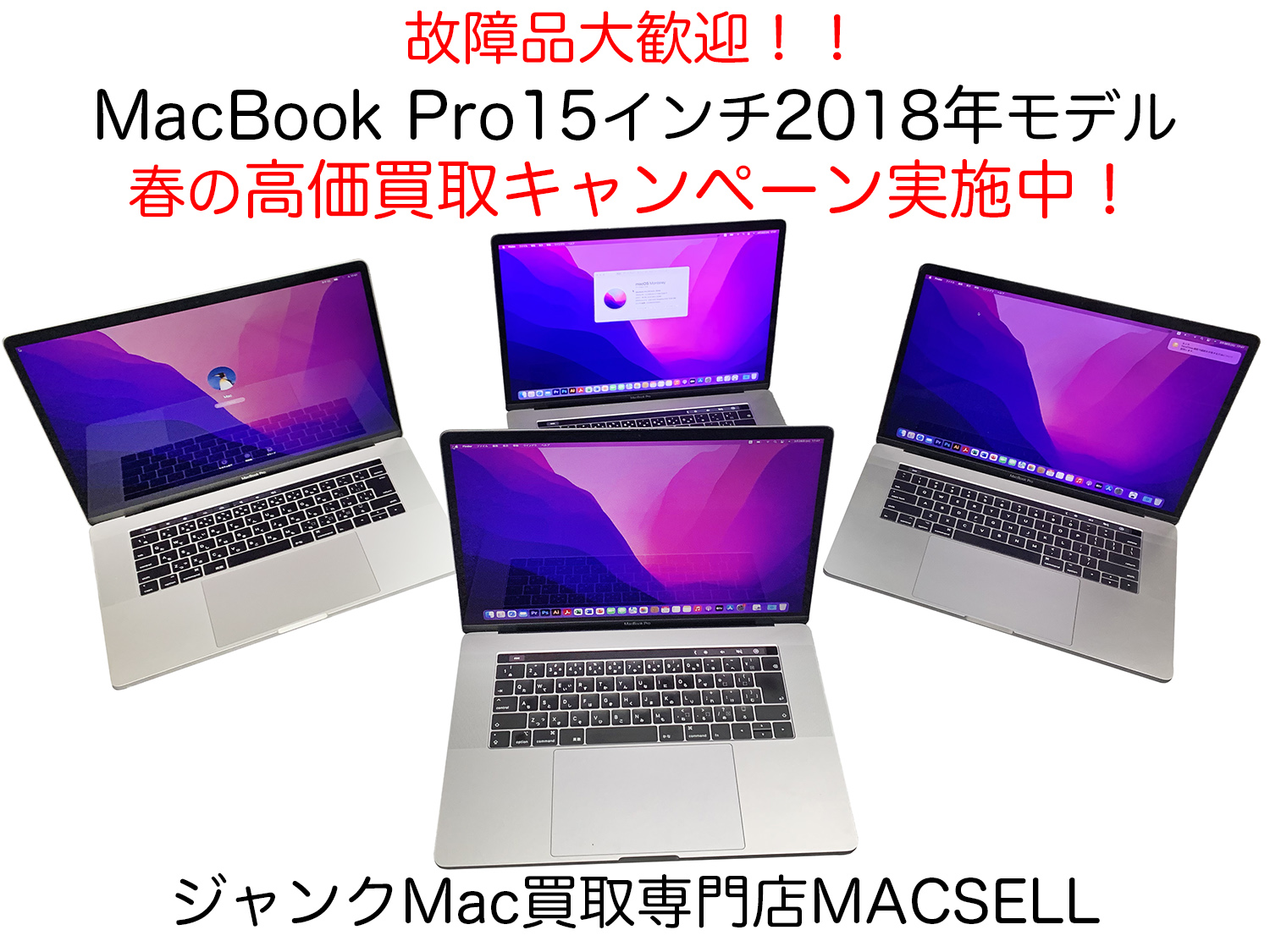 【4月限定】ジャンク高価買取MacBook Pro15 2018【最低保証額30,000円】 ジャンクパソコン 故障パソコン買取 ノートパソコン | MacからWindowsまでPC買取専門店 ...