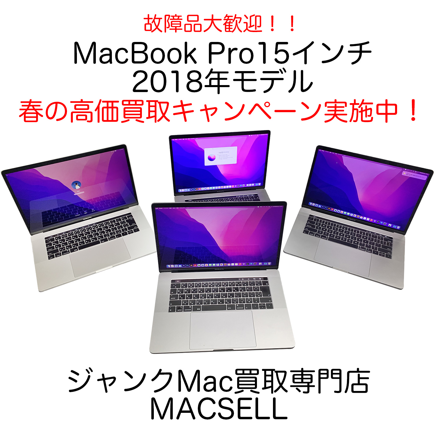 【4月限定】ジャンク高価買取MacBook Pro15 2018【最低保証額30,000円】 ジャンクパソコン 故障パソコン買取 ノートパソコン | MacからWindowsまでPC買取専門店 ...