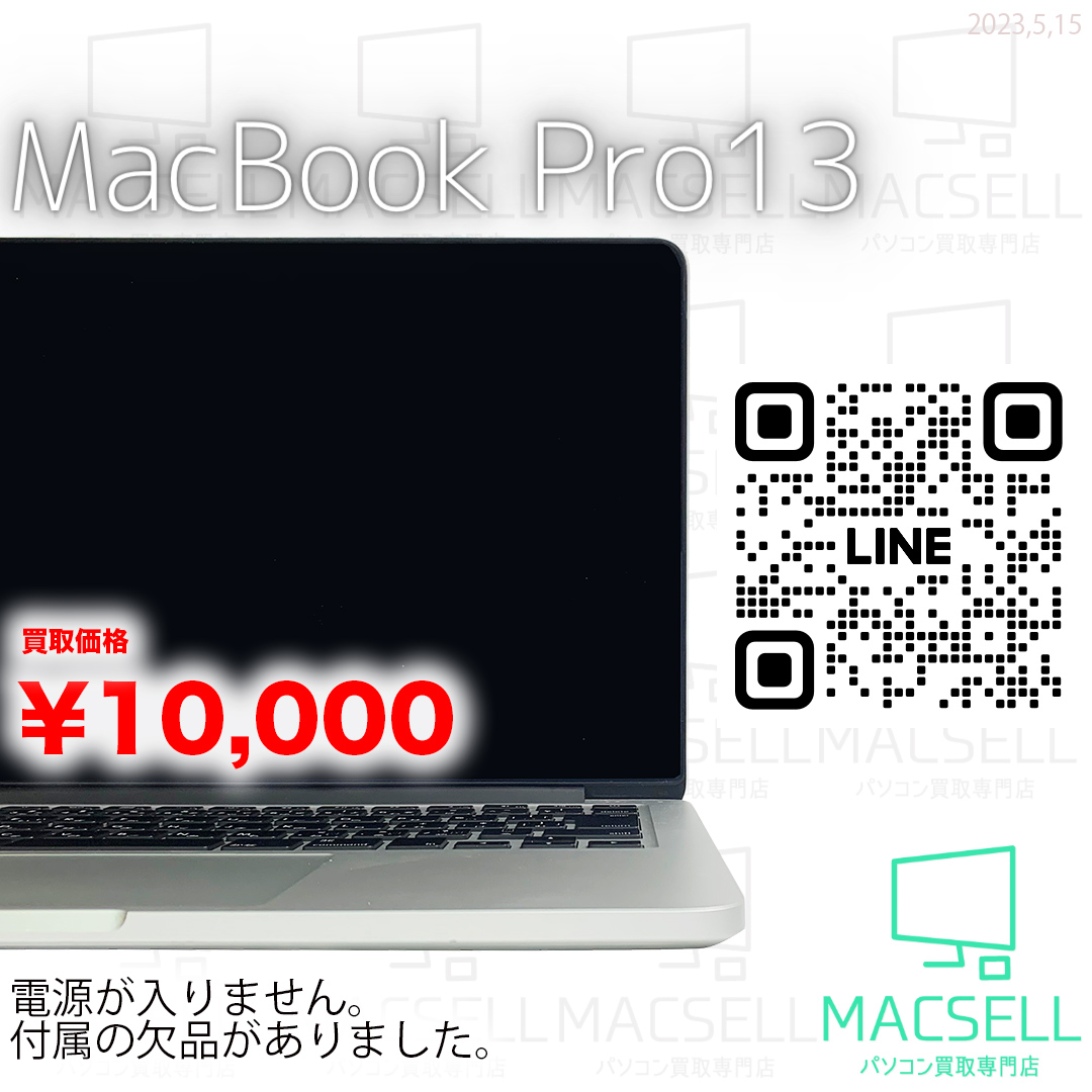 MacBook Pro 13 2015 電源入らない 故障 買取 ノートパソコン ジャンクパソコン売るならMACSELL | MacからWindowsまでPC買取専門店macsell(マクセル ...