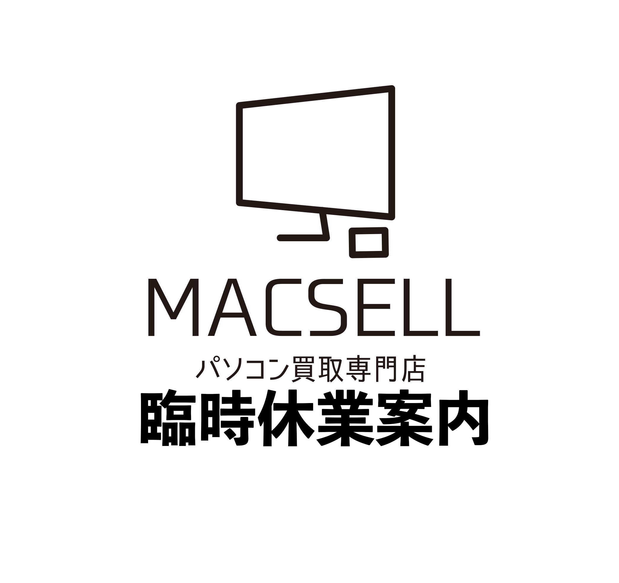 臨時休業案内 10月28日は臨時休業です | MacからWindowsまでPC買取専門店macsell(マクセル)【ジャンク・故障品】